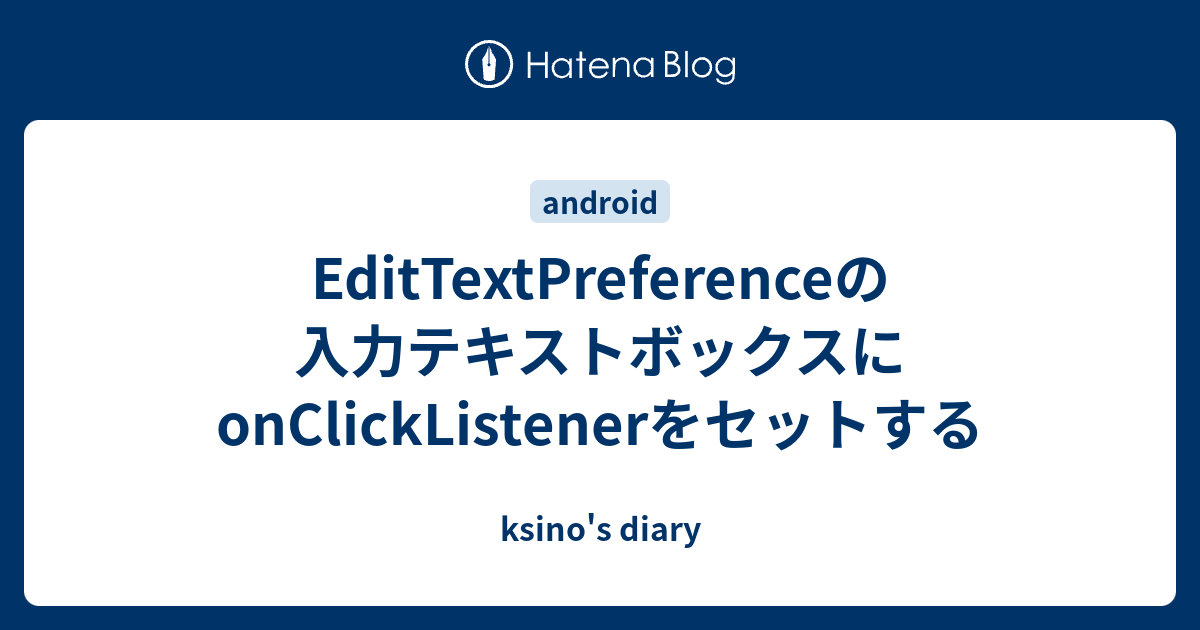 EditTextPreferenceの入力テキストボックスにonClickListenerをセットする - ksino's diary