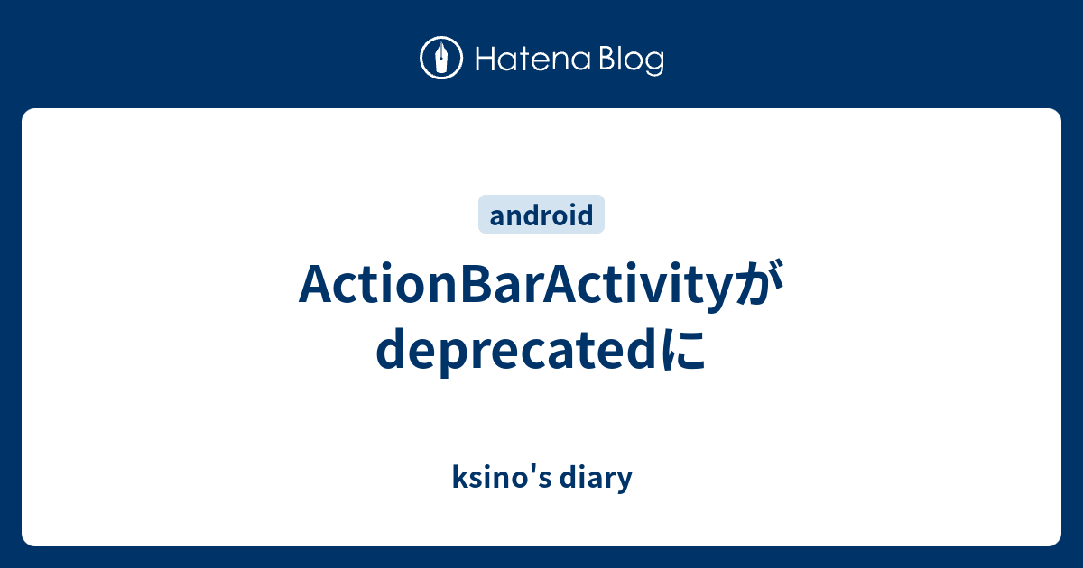 ActionBarActivityがdeprecatedに - ksino's diary
