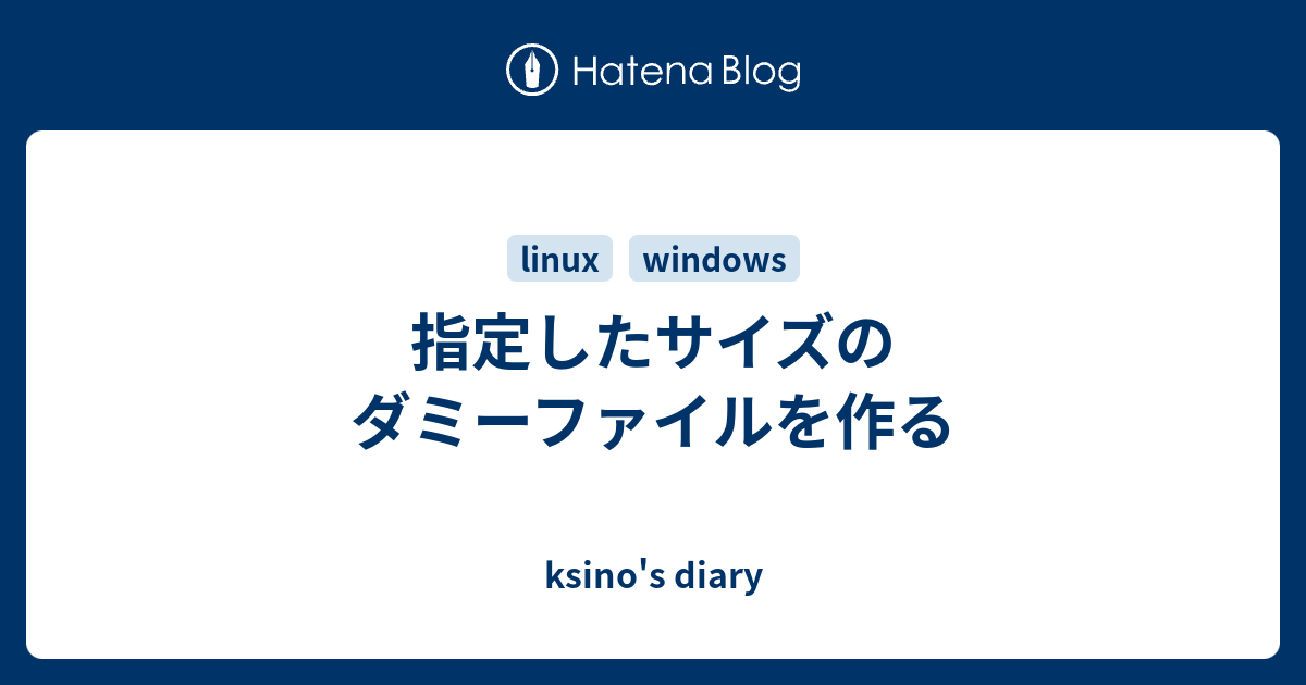 指定したサイズのダミーファイルを作る - ksino's diary
