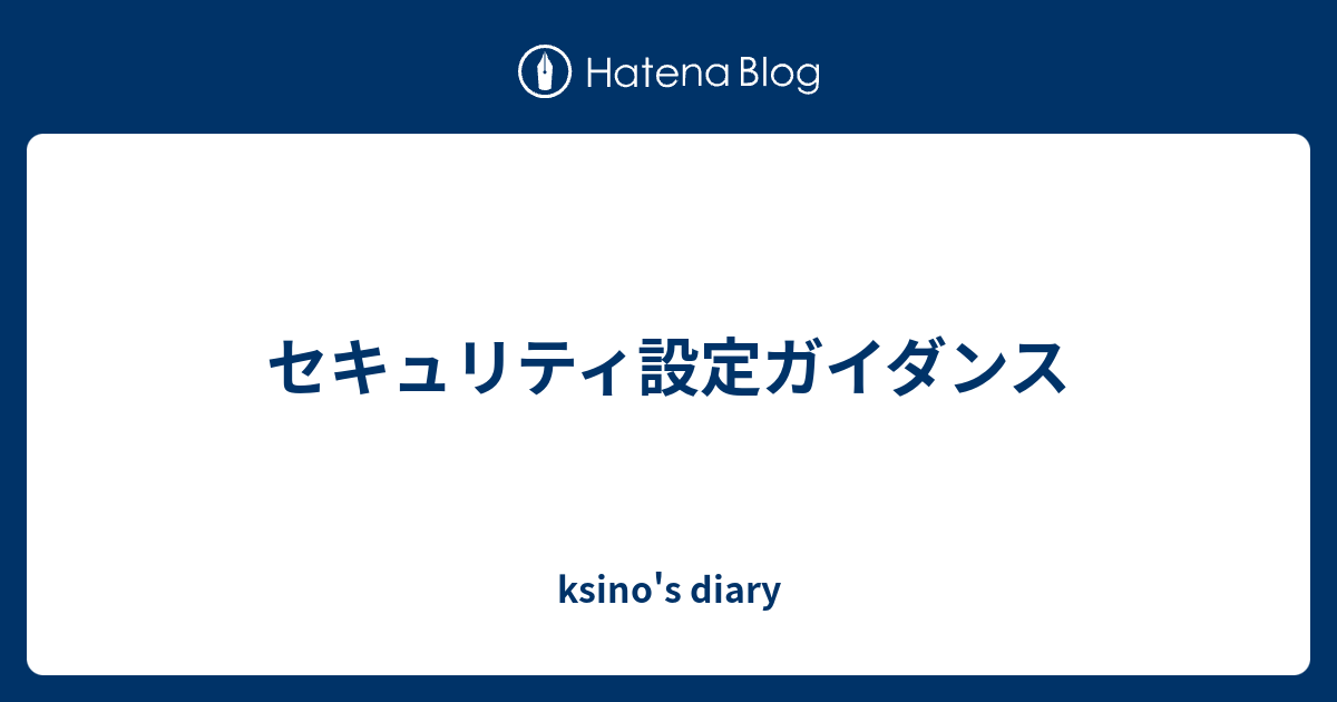セキュリティ設定ガイダンス - ksino's diary
