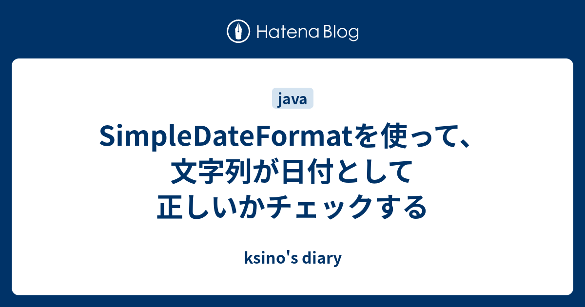 SimpleDateFormatを使って、文字列が日付として正しいかチェックする - ksino's diary