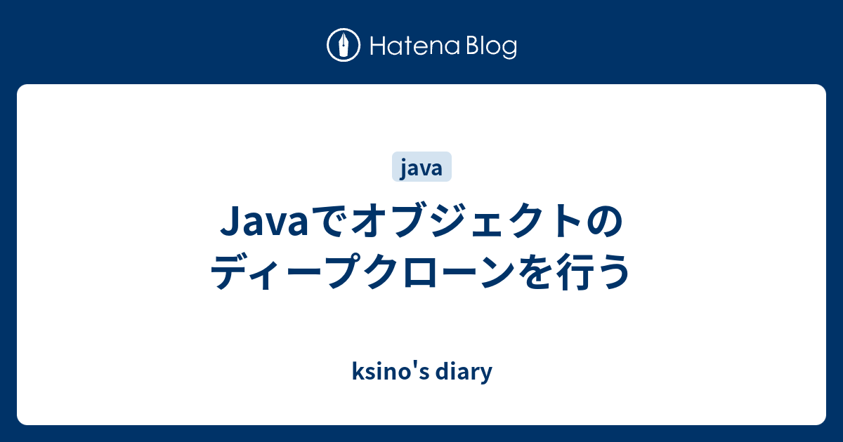 Javaでオブジェクトのディープクローンを行う - ksino's diary
