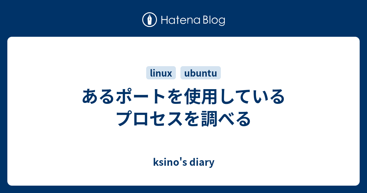 あるポートを使用しているプロセスを調べる - ksino's diary