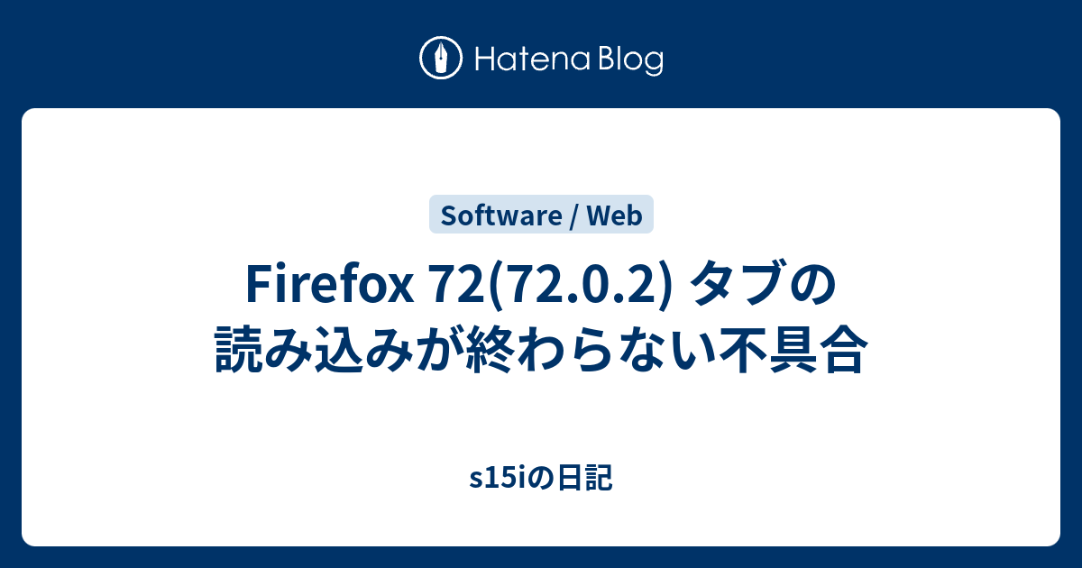 Firefox 72(72.0.2) タブの読み込みが終わらない不具合 - s15iの日記