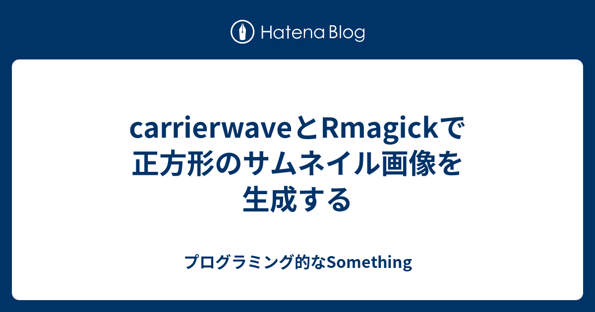 carrierwaveとRmagickで正方形のサムネイル画像を生成する - プログラミング的なSomething