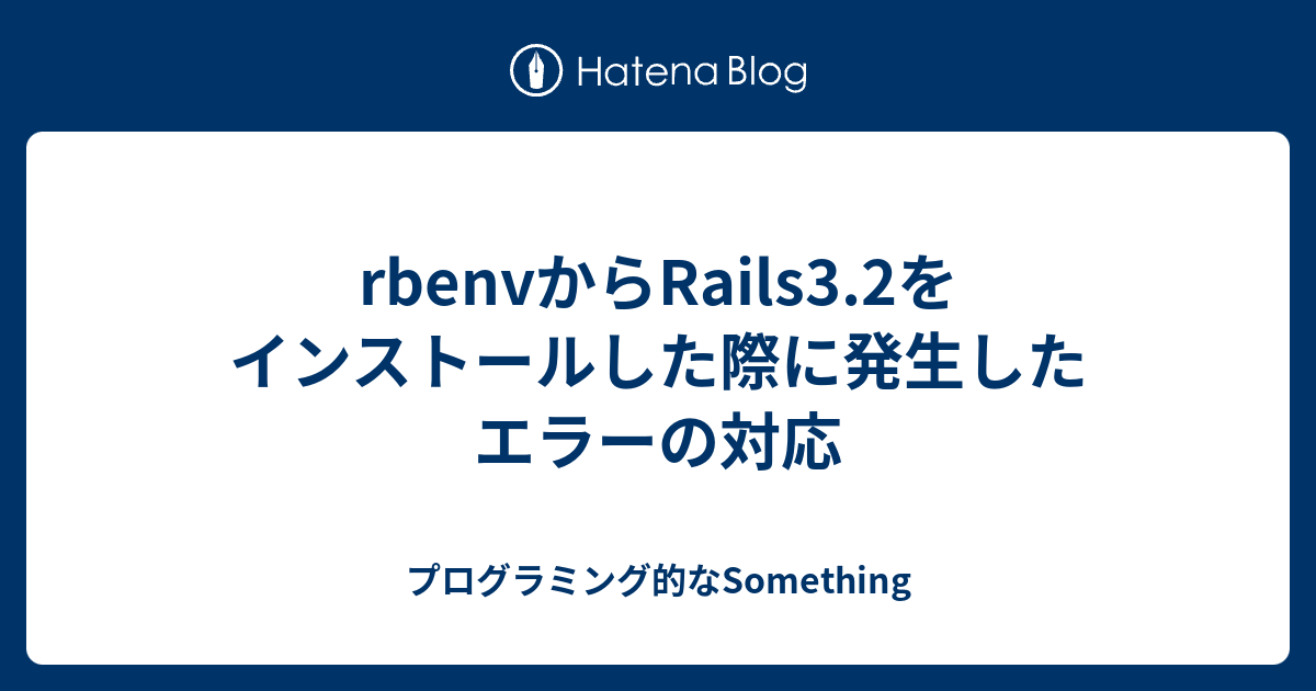 rbenvからRails3.2をインストールした際に発生したエラーの対応 - プログラミング的なSomething