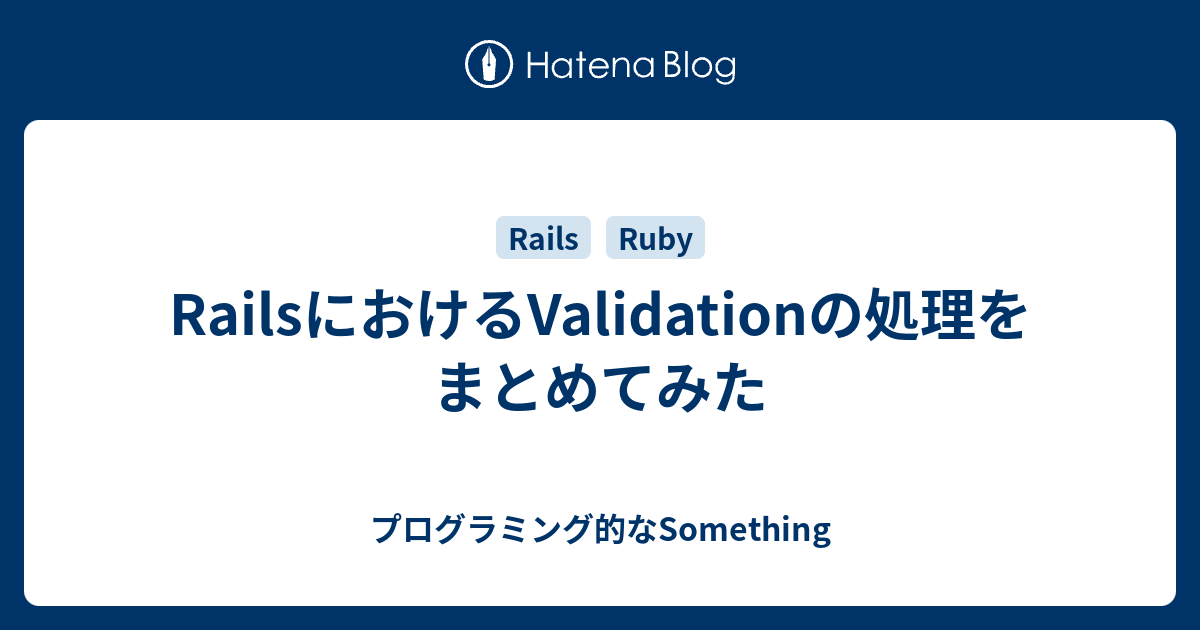 RailsにおけるValidationの処理をまとめてみた - プログラミング的なSomething