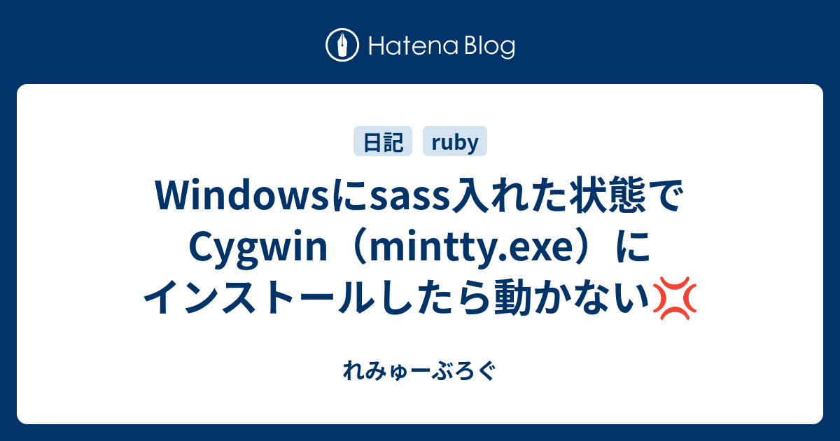 Windowsにsass入れた状態でCygwin（mintty.exe）にインストールしたら動かない💢 - れみゅーぶろぐ