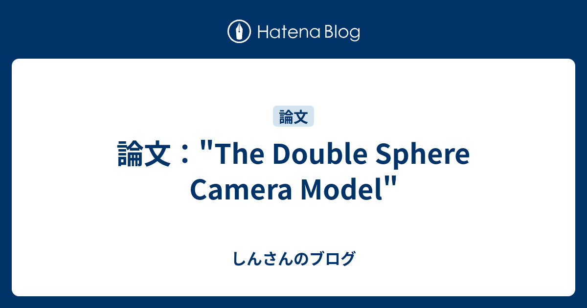 論文："The Double Sphere Camera Model" - しんさんのブログ