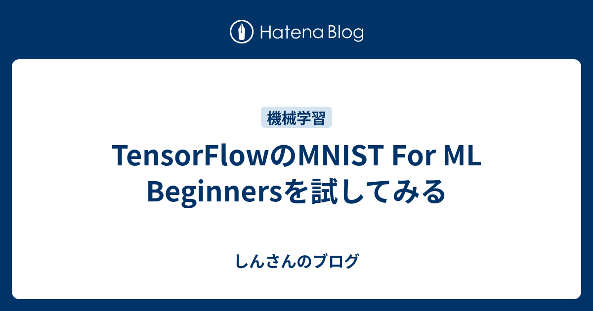 TensorFlowのMNIST For ML Beginnersを試してみる - しんさんのブログ