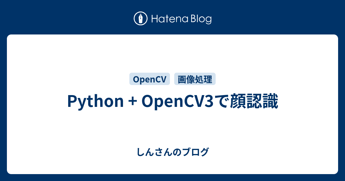Python + OpenCV3で顔認識 - しんさんのブログ