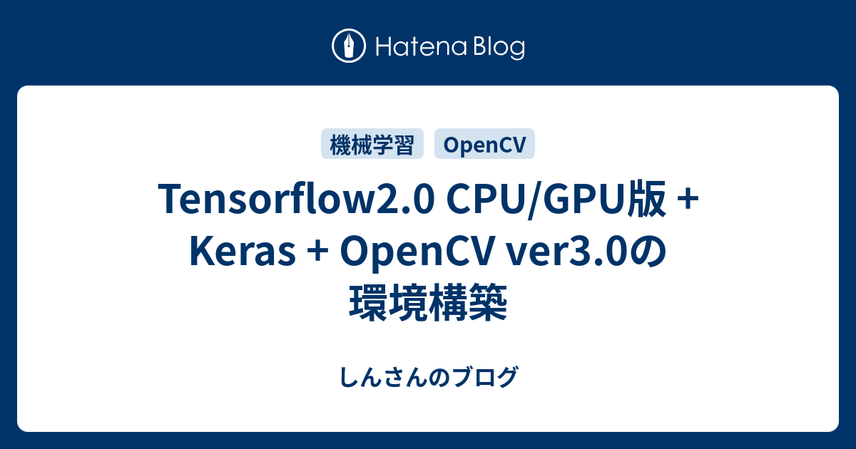 Tensorflow2.0 CPU/GPU版 + Keras + OpenCV ver3.0の環境構築 - しんさんのブログ