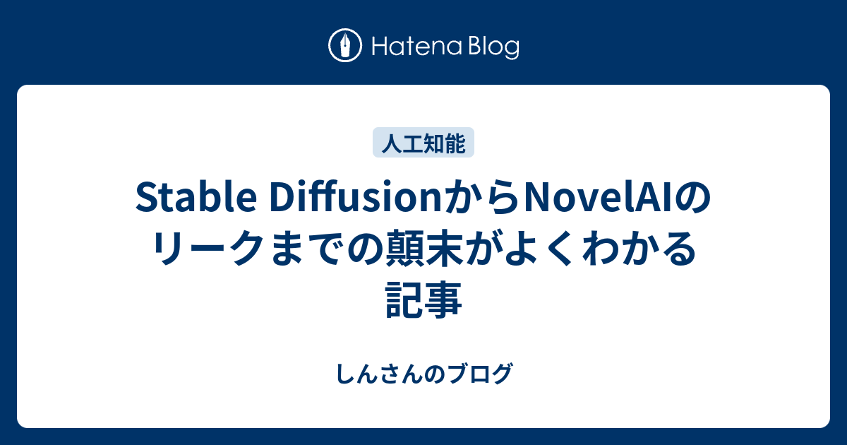 Stable DiffusionからNovelAIのリークまでの顛末がよくわかる記事 - しんさんのブログ