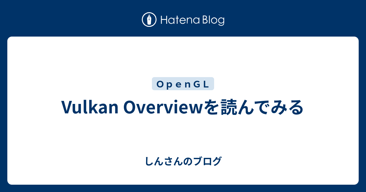 Vulkan Overviewを読んでみる - しんさんのブログ