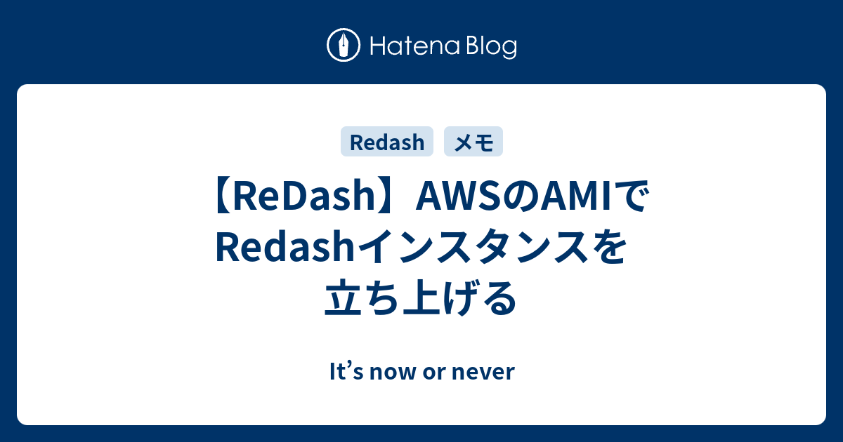 【ReDash】AWSのAMIでRedashインスタンスを立ち上げる - It’s now or never
