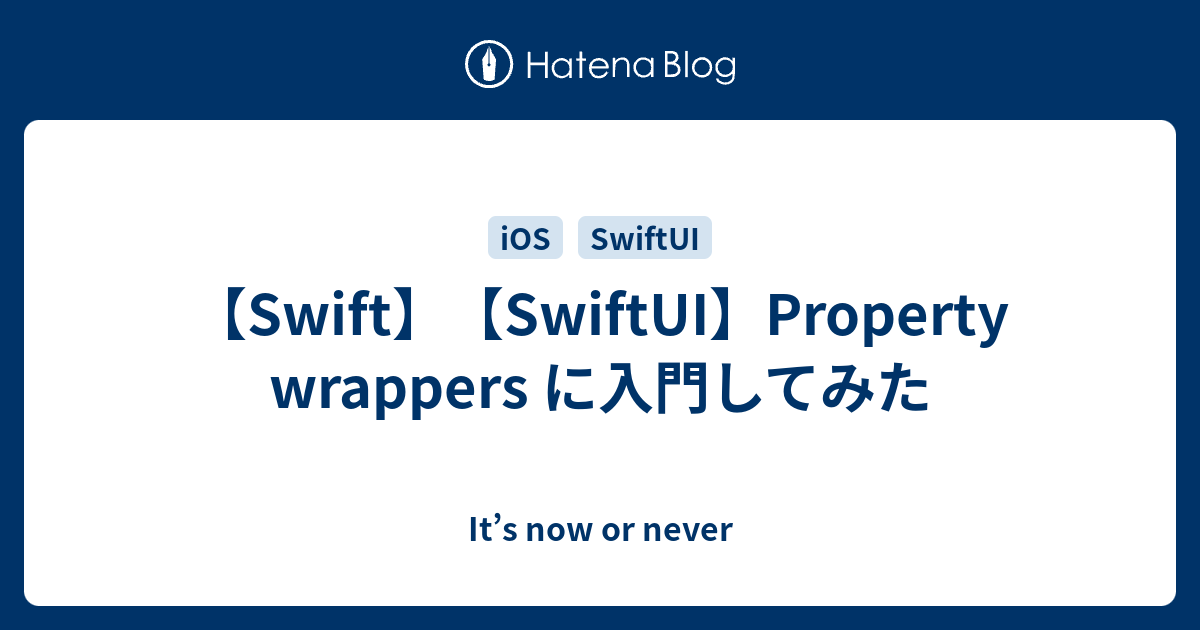 【Swift】【SwiftUI】Property wrappers に入門してみた - It’s now or never
