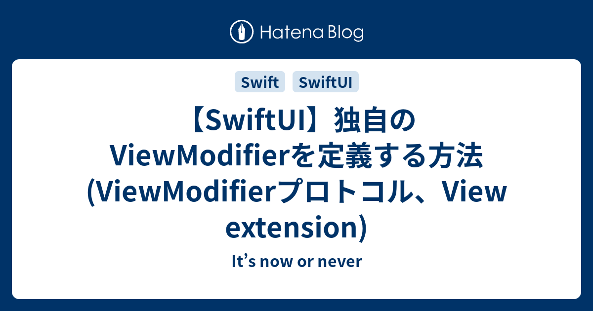 【SwiftUI】独自のViewModifierを定義する方法(ViewModifierプロトコル、View extension) - It’s now or never