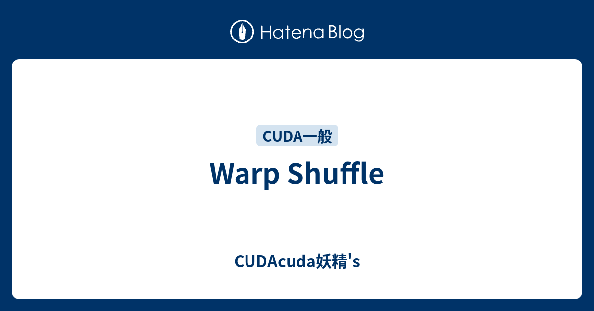 Warp Shuffle - CUDAcuda妖精's