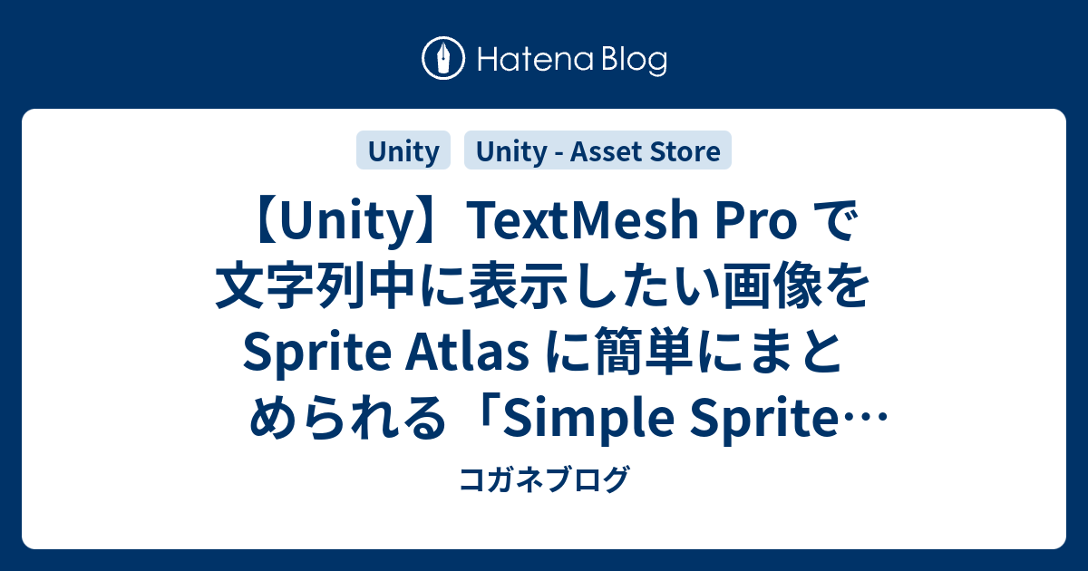 【Unity】TextMesh Pro で文字列中に表示したい画像を Sprite Atlas に簡単にまとめられる「Simple ...