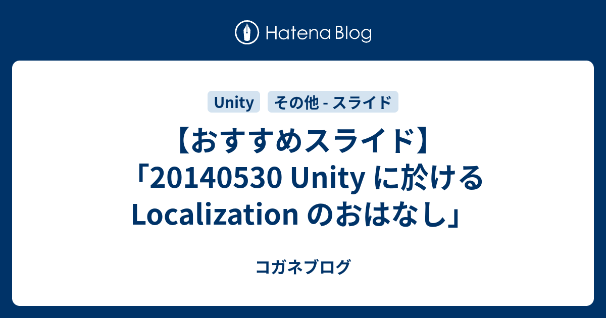 【おすすめスライド】「20140530 Unity に於ける Localization のおはなし」 - コガネブログ
