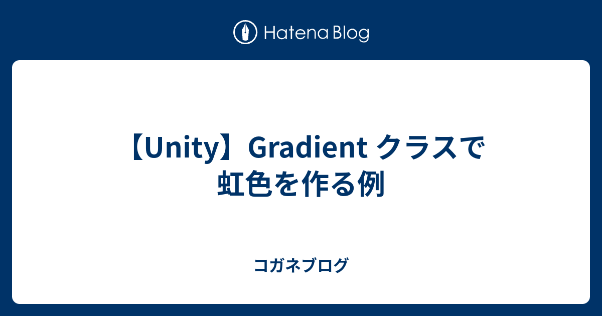 【Unity】Gradient クラスで虹色を作る例 - コガネブログ