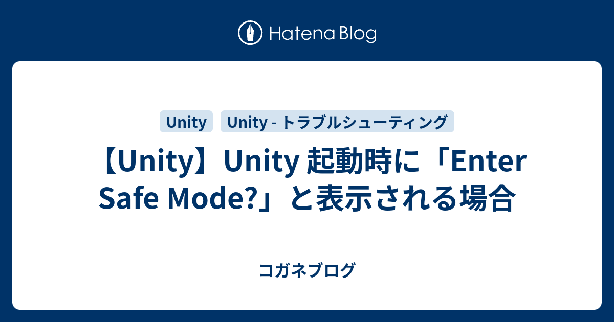 【Unity】Unity 起動時に「Enter Safe Mode?」と表示される場合 - コガネブログ