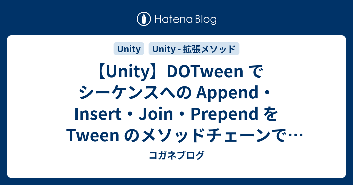 【Unity】DOTween でシーケンスへの Append・Insert・Join・Prepend を Tween のメソッドチェーンで ...