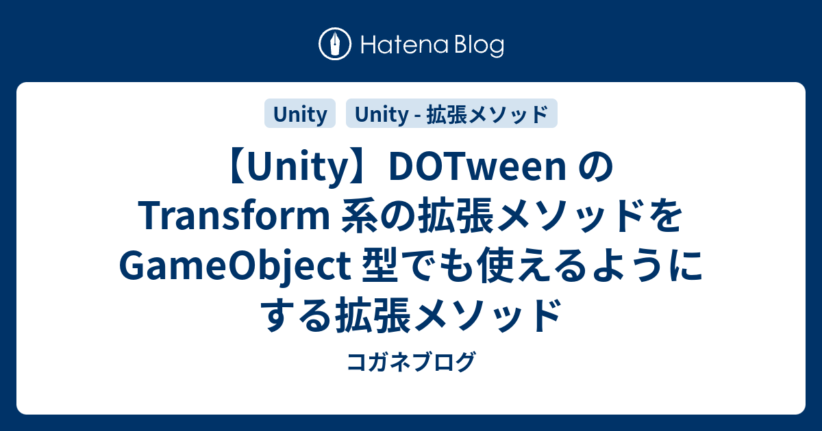 【Unity】DOTween の Transform 系の拡張メソッドを GameObject 型でも使えるようにする拡張メソッド - コガネブログ