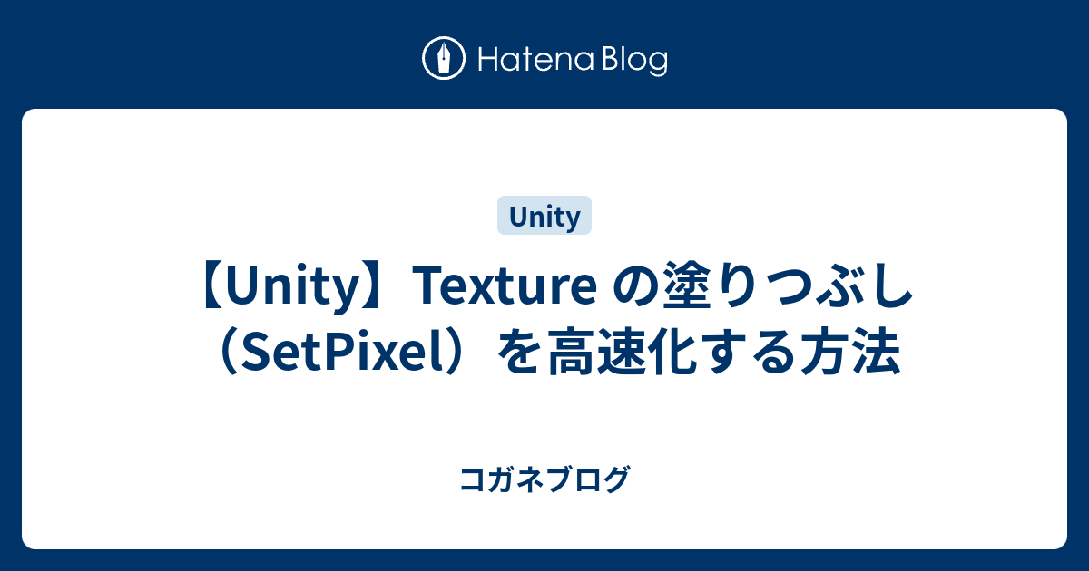 【Unity】Texture の塗りつぶし（SetPixel）を高速化する方法 - コガネブログ