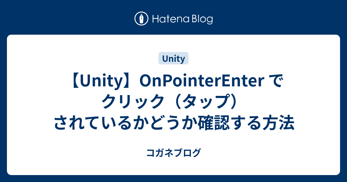 【Unity】OnPointerEnter でクリック（タップ）されているかどうか確認する方法 - コガネブログ