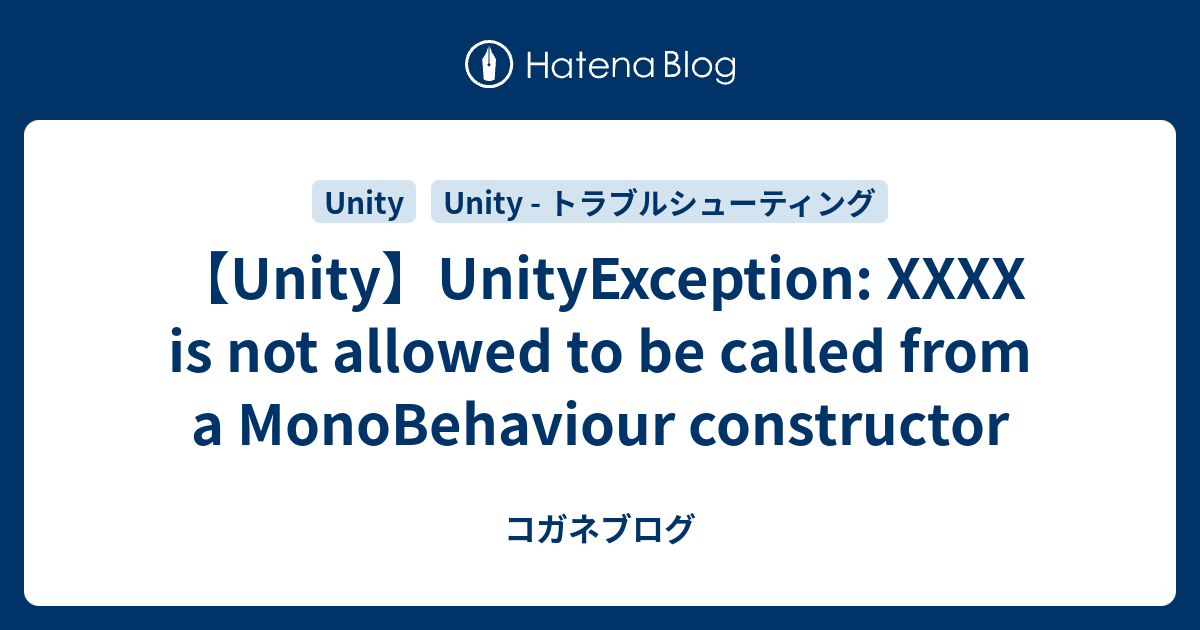 【Unity】UnityException: XXXX is not allowed to be called from a MonoBehaviour constructor - コガネブログ