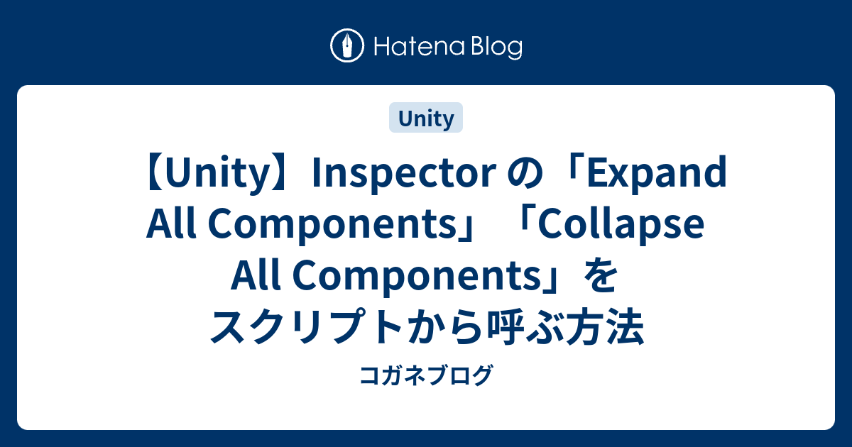 【Unity】Inspector の「Expand All Components」「Collapse All Components」を ...