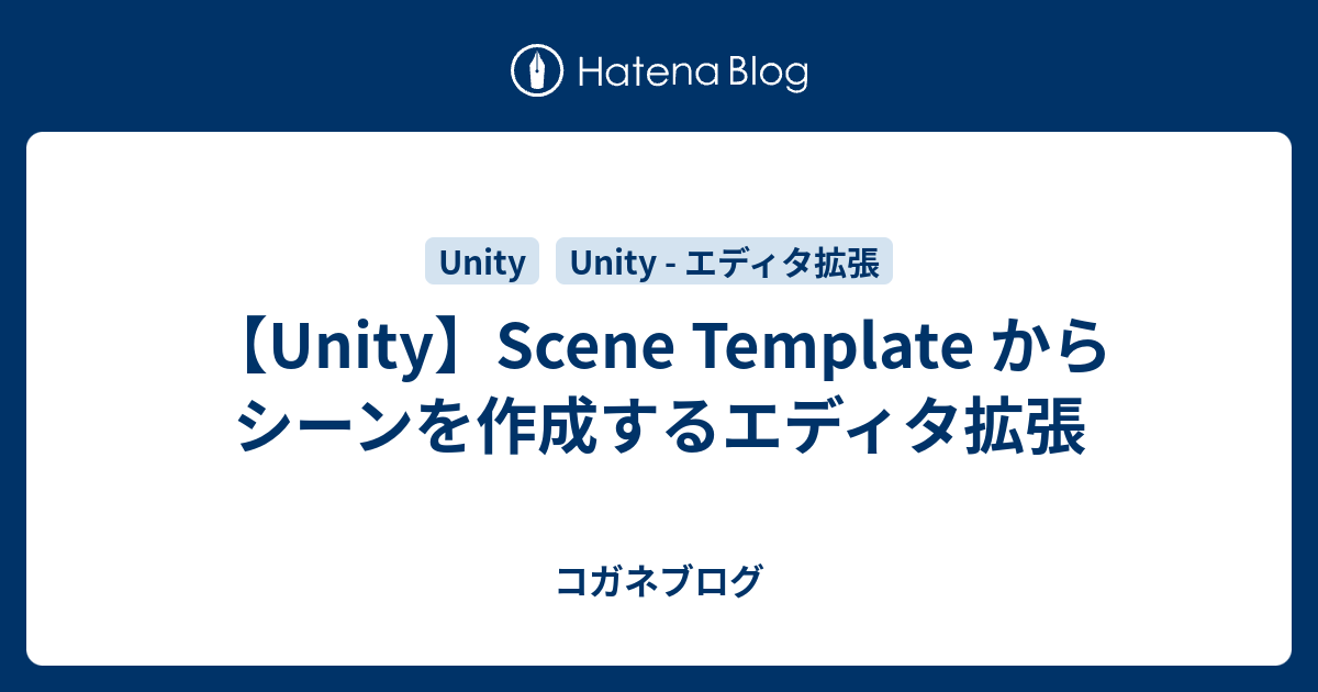 【Unity】Scene Template からシーンを作成するエディタ拡張 - コガネブログ