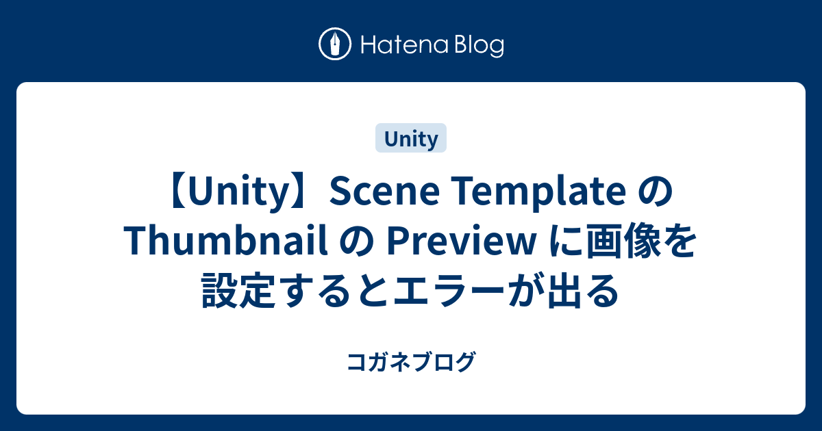 【Unity】Scene Template の Thumbnail の Preview に画像を設定するとエラーが出る - コガネブログ