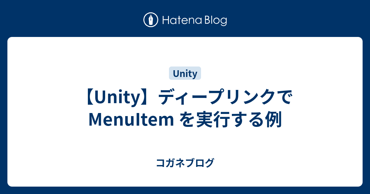 【Unity】ディープリンクで MenuItem を実行する例 - コガネブログ