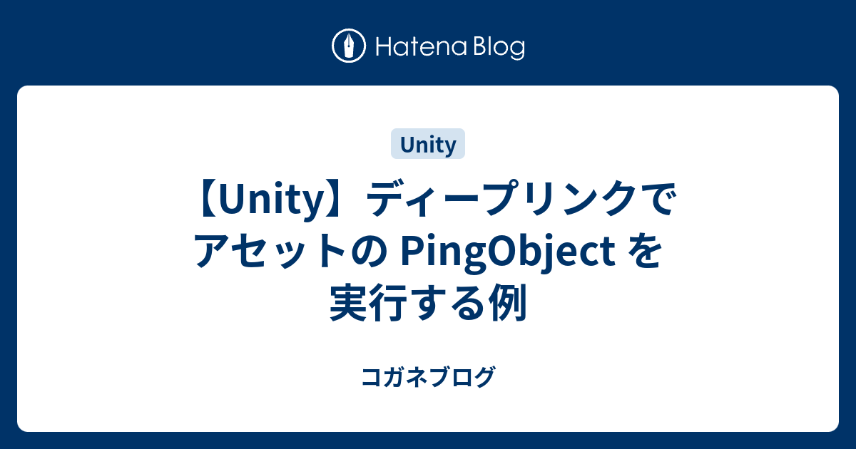 【Unity】ディープリンクでアセットの PingObject を実行する例 - コガネブログ
