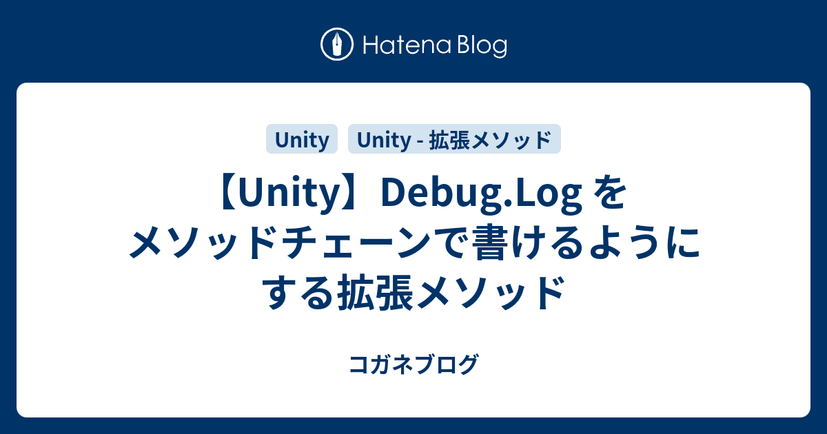 【Unity】Debug.Log をメソッドチェーンで書けるようにする拡張メソッド - コガネブログ