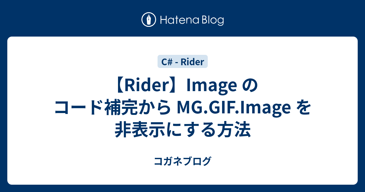 【Rider】Image のコード補完から MG.GIF.Image を非表示にする方法 - コガネブログ