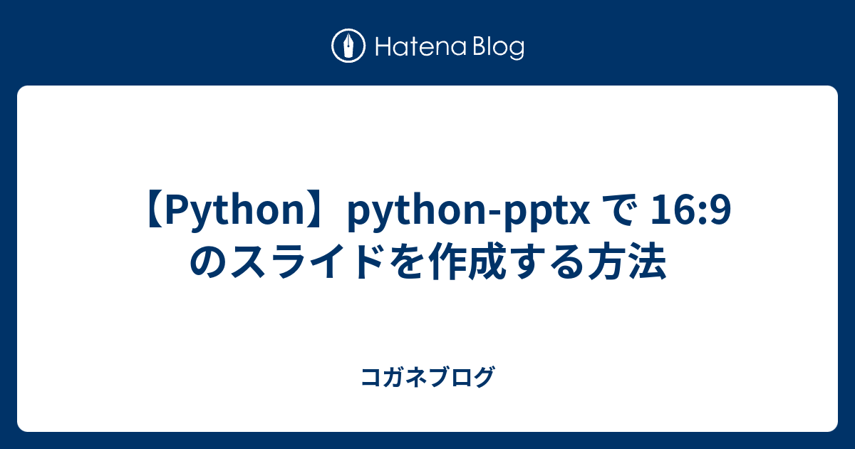 【Python】python-pptx で 16:9 のスライドを作成する方法 - コガネブログ