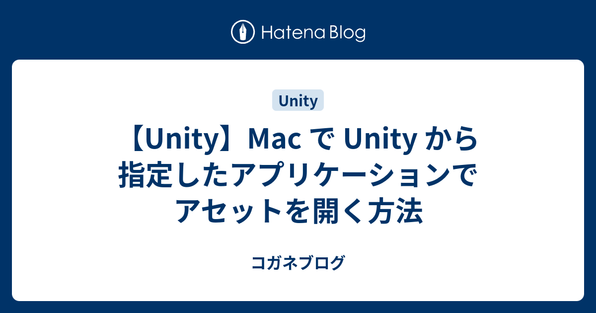 【Unity】Mac で Unity から指定したアプリケーションでアセットを開く方法 - コガネブログ