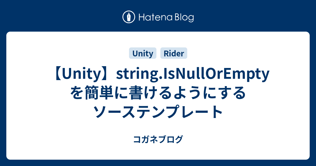 【Unity】string.IsNullOrEmpty を簡単に書けるようにするソーステンプレート - コガネブログ