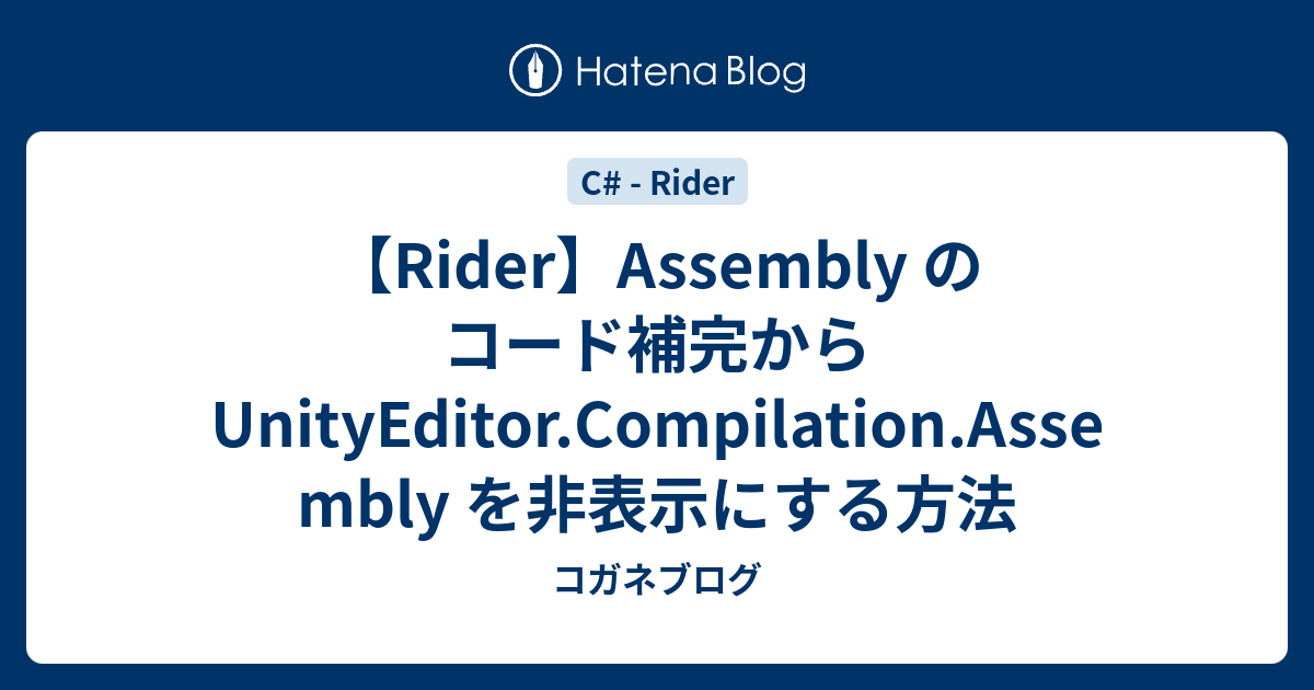 【Rider】Assembly のコード補完から UnityEditor.Compilation.Assembly を非表示にする方法 ...