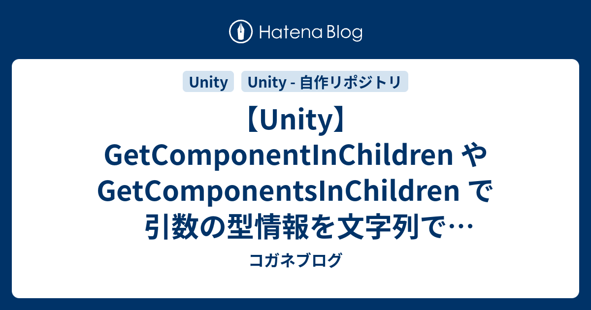 【Unity】GetComponentInChildren や GetComponentsInChildren で引数の型情報を文字列で渡せるようにする拡張メソッド - コガネブログ