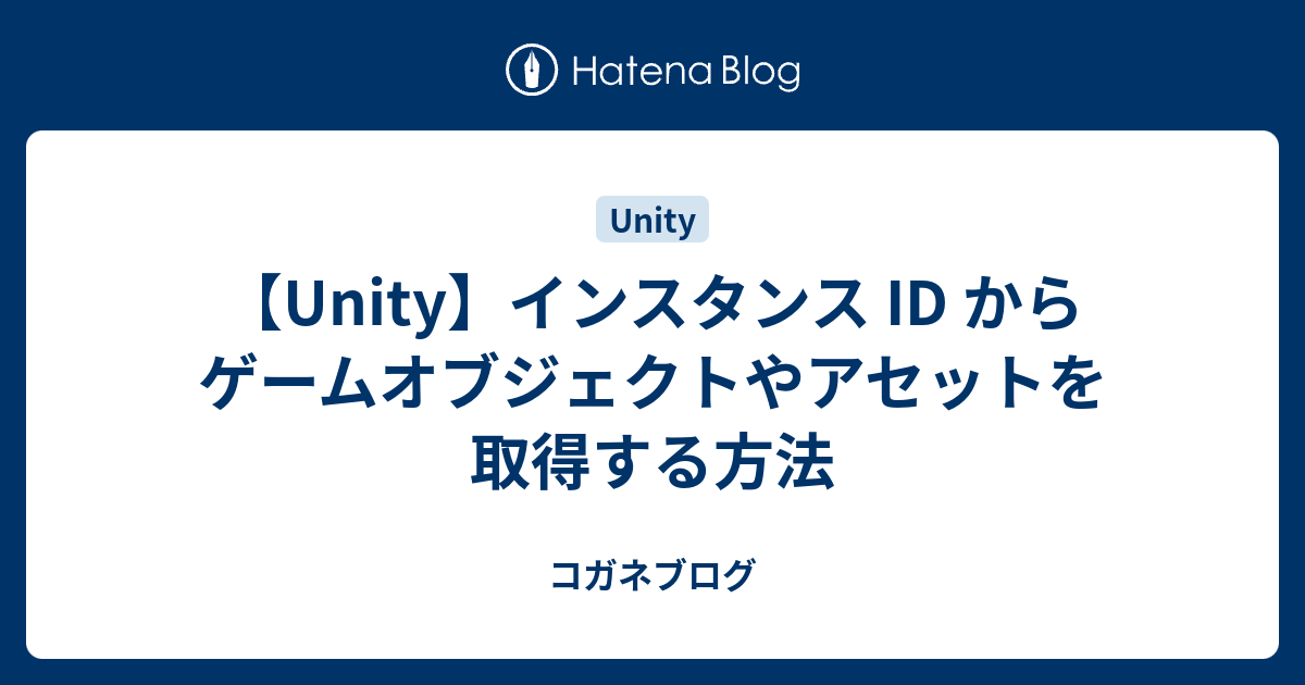 【Unity】インスタンス ID からゲームオブジェクトやアセットを取得する方法 - コガネブログ