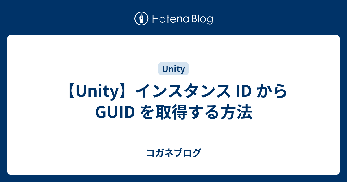 【Unity】インスタンス ID から GUID を取得する方法 - コガネブログ
