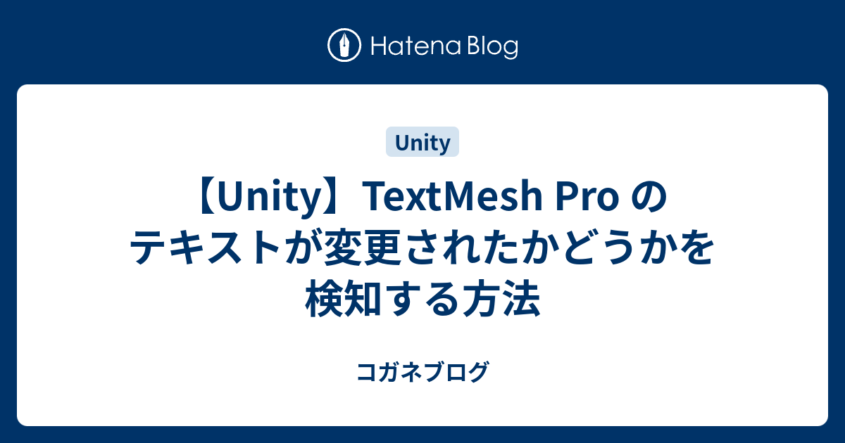 【Unity】TextMesh Pro のテキストが変更されたかどうかを検知する方法 - コガネブログ
