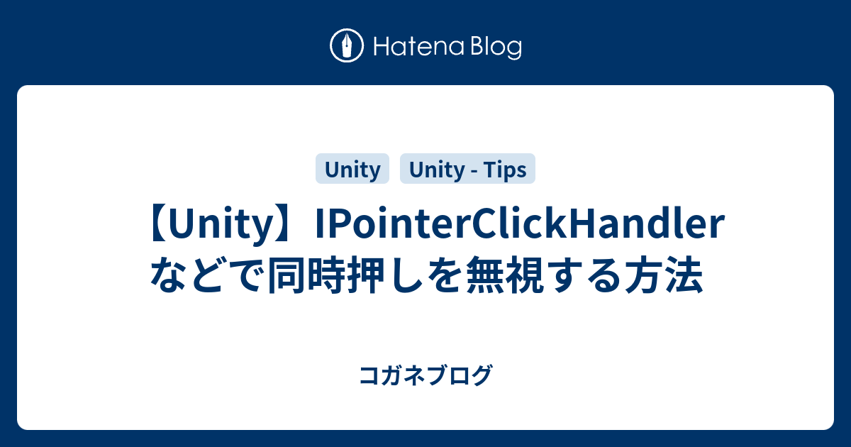 【Unity】IPointerClickHandler などで同時押しを無視する方法 - コガネブログ
