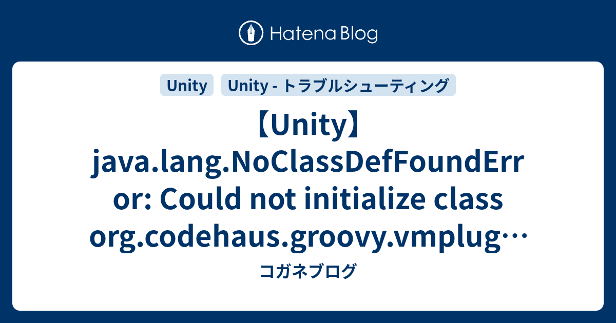 【Unity】java.lang.NoClassDefFoundError: Could not initialize class org.codehaus.groovy.vmplugin ...
