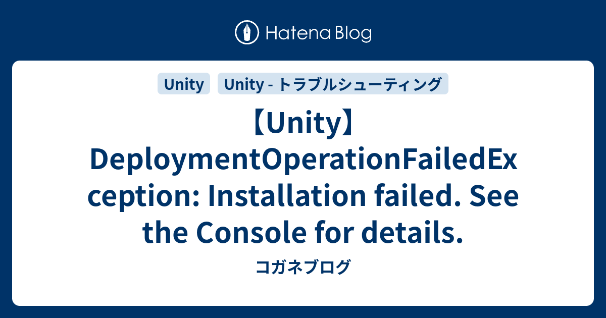 【Unity】DeploymentOperationFailedException: Installation failed. See the Console for details ...