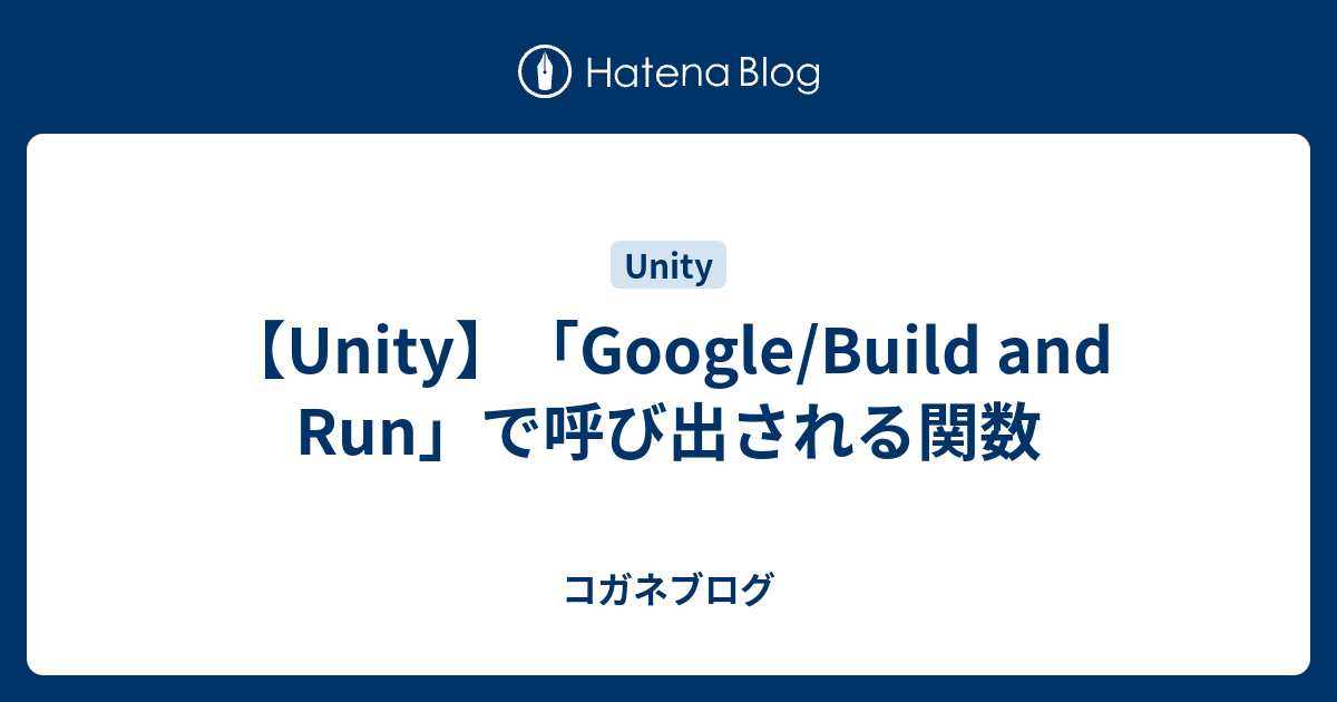 【Unity】「Google/Build and Run」で呼び出される関数 - コガネブログ